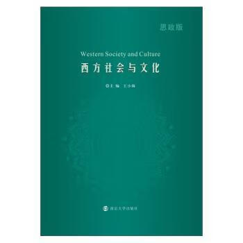 西方社会与文化:思政版外语学习/GRE/GMAT王小海9787305245763