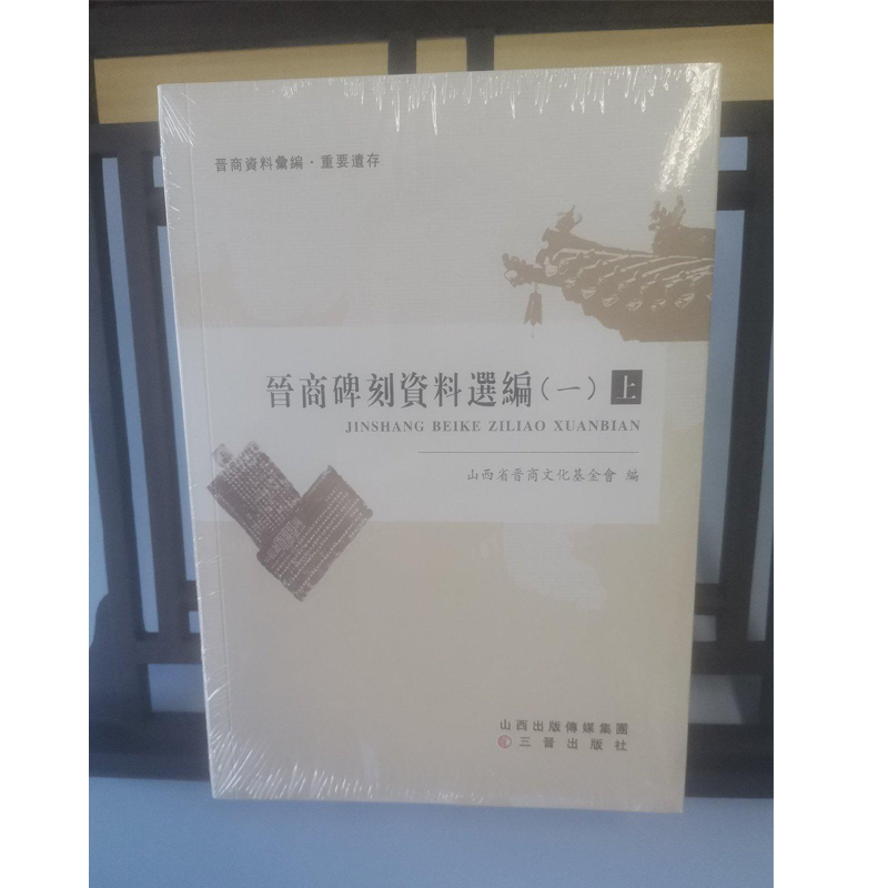 晋商碑刻资料选编（一）上下