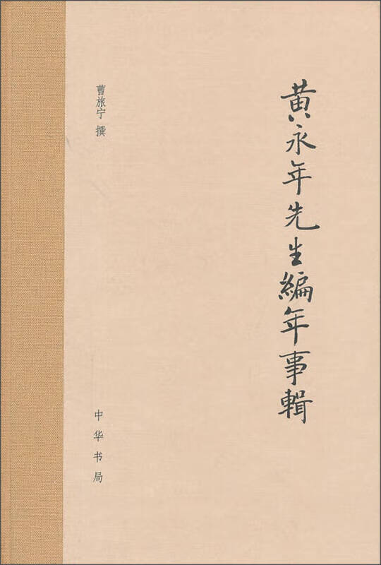 【书】黄永年先生编年事辑