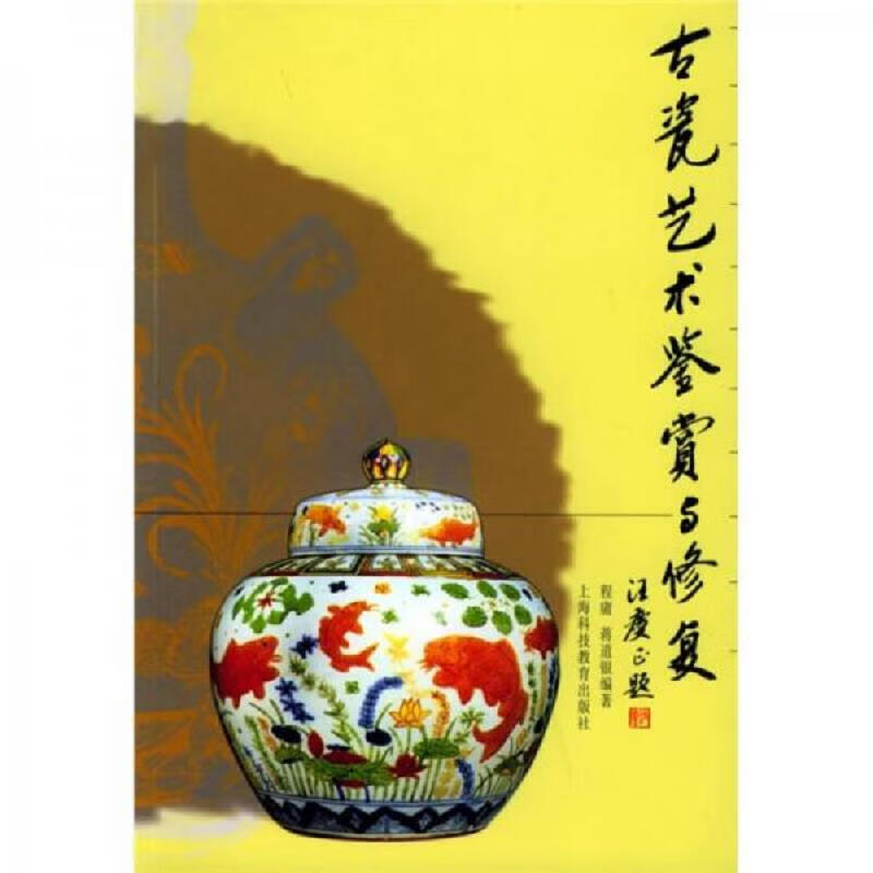 古瓷艺术鉴赏与修复