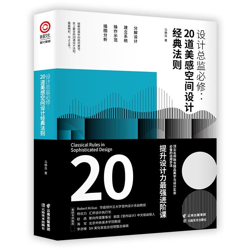 设计总监必修：20道美感空间设计经典法则 提升空间美学设计力进阶课 室内设计实战教程书籍指南