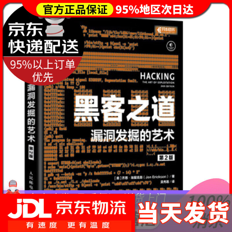 黑客之道 漏洞发掘的艺术 第2版(异步图书出品) [美]乔恩·埃里克森（JonEric