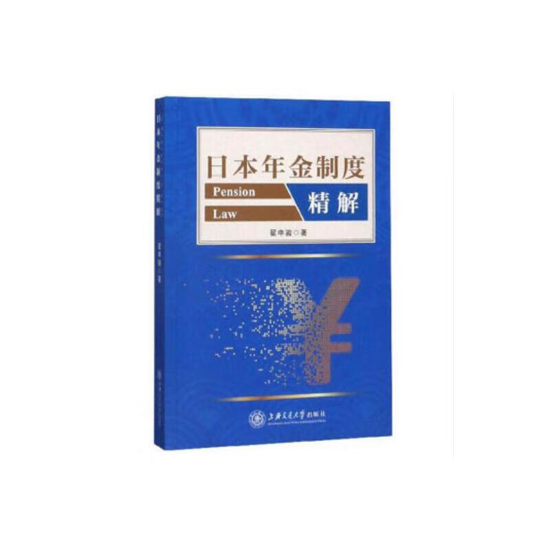 年金制度精解