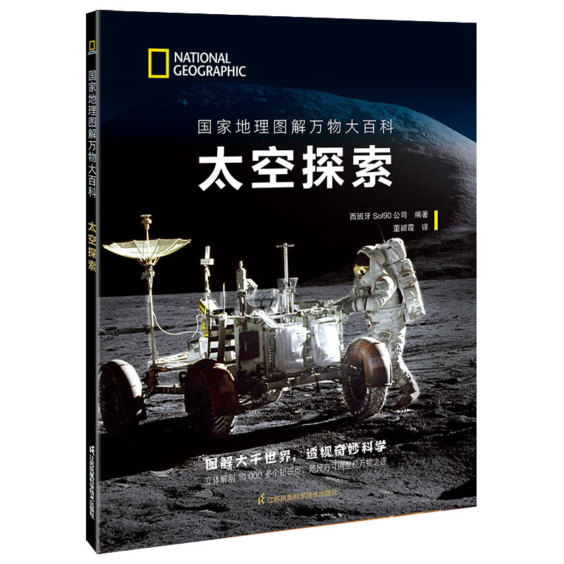 国家地理图解万物大百科——太空探索