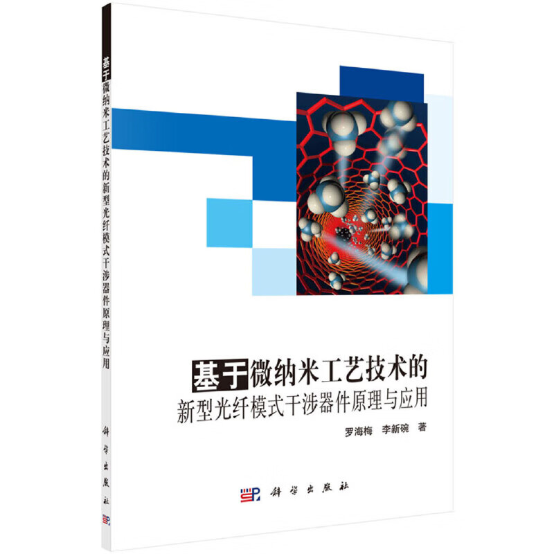 基于微纳米工艺技术的新型光纤模式干涉器件原理与应用