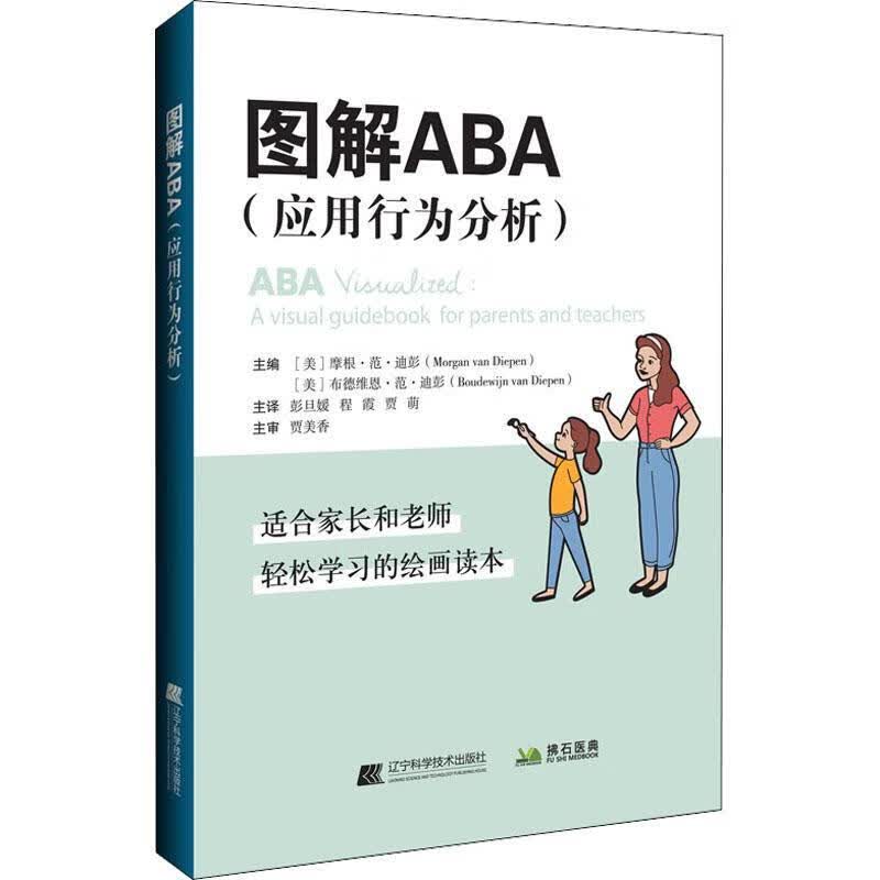 图解ABA:应用行为分析医学 图书