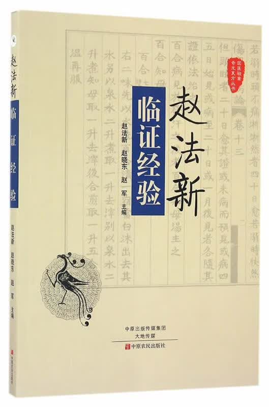 赵法新临证经验 赵法新,赵晓东,赵军主编【书】