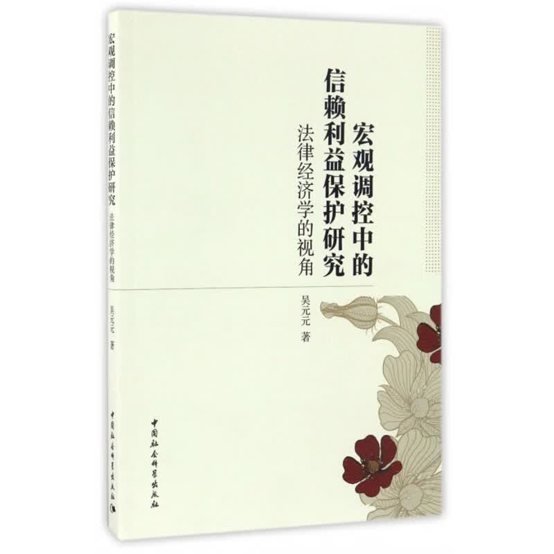 宏观调控中的信赖利益保护研究(法律经济学的视角) 博库网