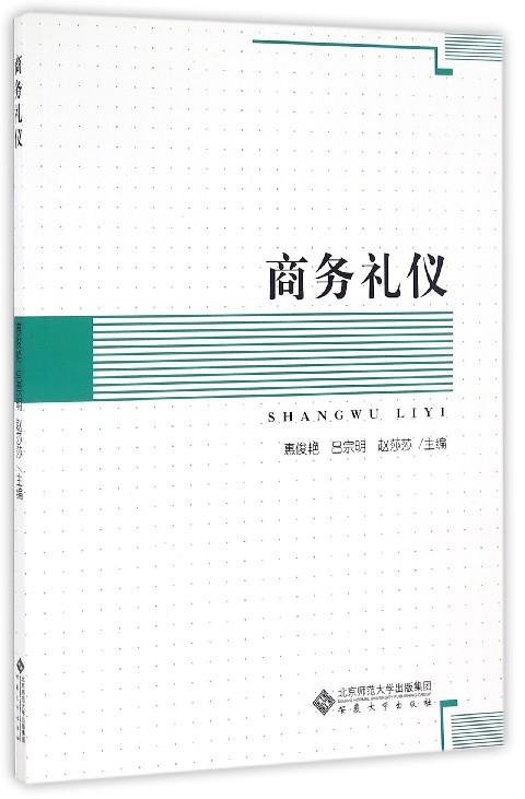 商务礼仪 惠俊艳,吕宗明,赵莎莎 编【书】