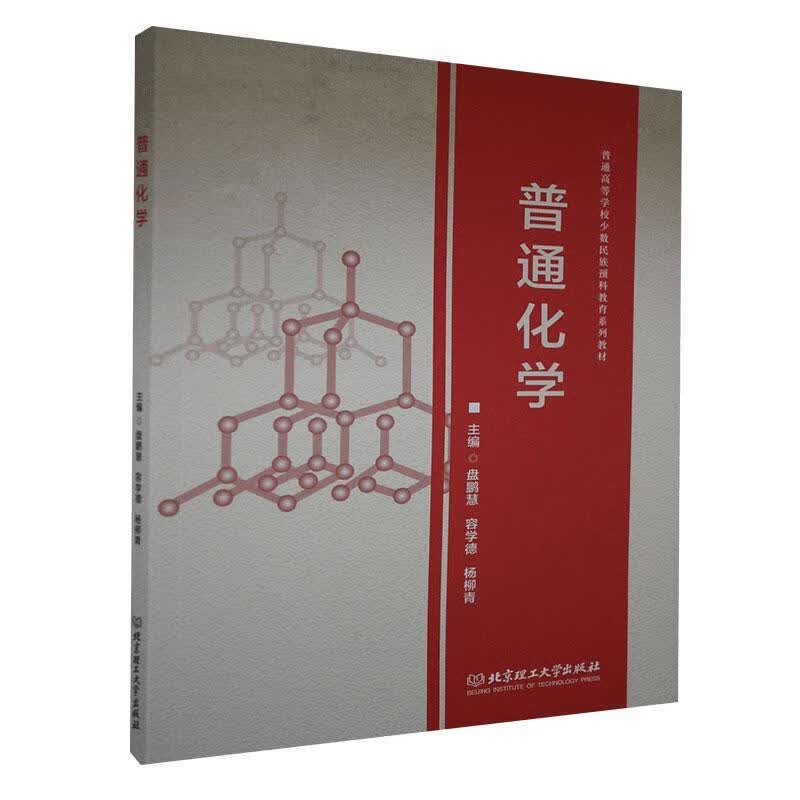 普通化学 盘鹏慧容学德杨柳青 科学与自然 9787568289337