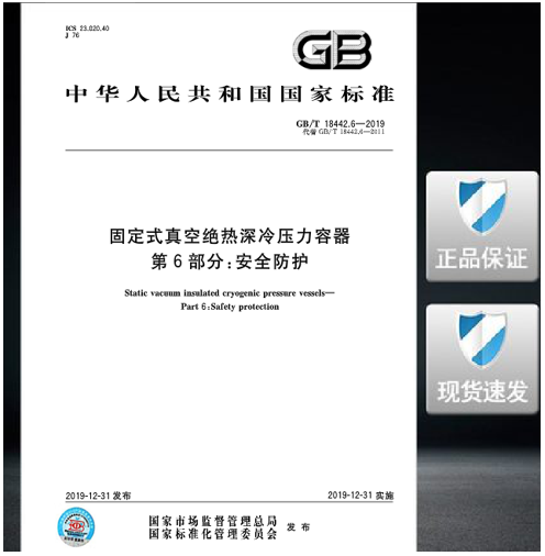 GB/T 18442.6-2019 固定式真空绝热深冷压力容器 第6部分：安全防护