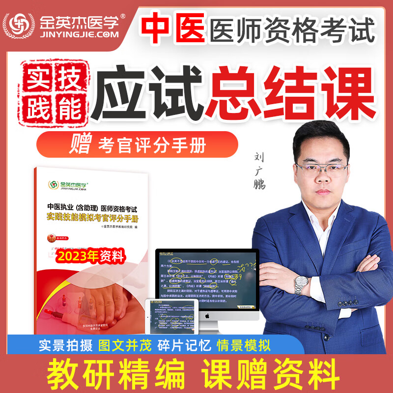 2023年金英杰中医执业医师助理医师考试用书核心考点实践技能考官评分手册 实践技能金标准 核心考点全攻略 实践技能课+赠2023评分手册