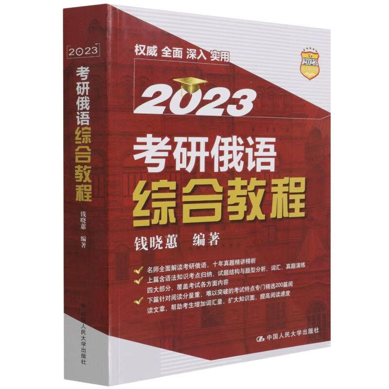 2023考研俄语综合教程