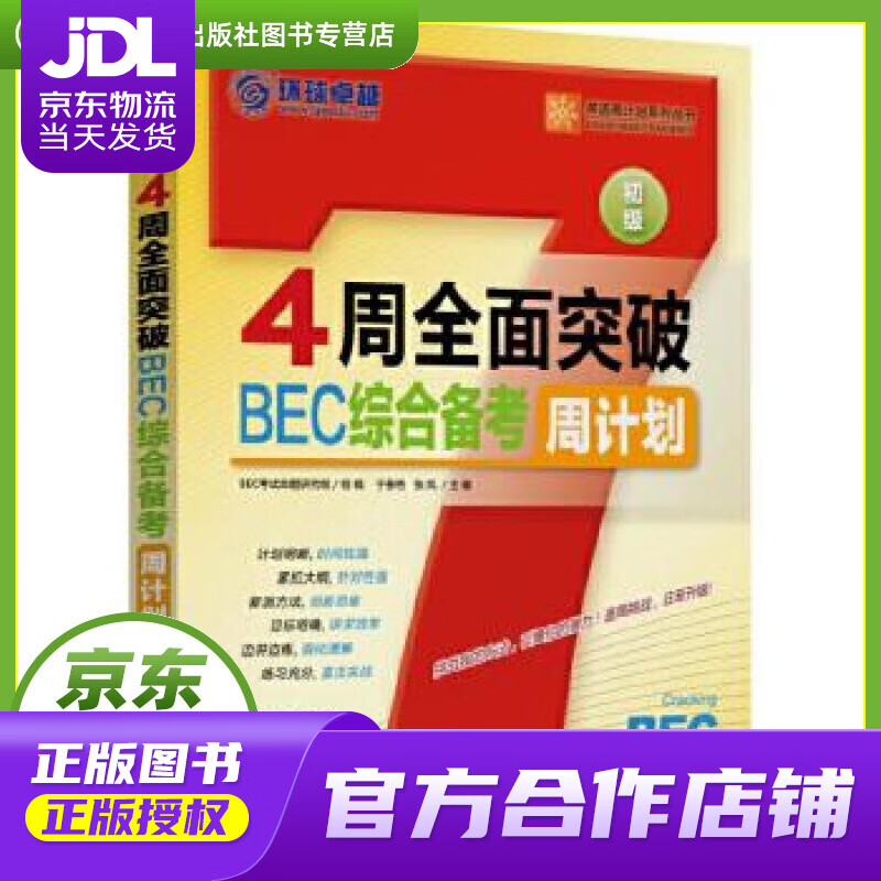 【 京东配送】英语周计划系列丛书：4周全面突破BEC综合备考周计划（初级） 于春艳 张凤 机