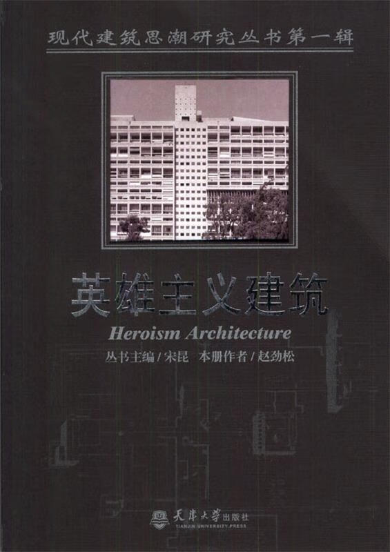 英雄主义建筑