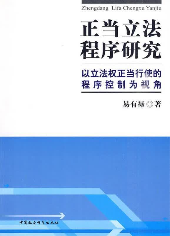 正当立法程序研究