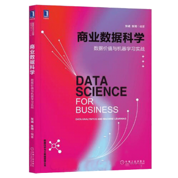 商业数据科学：数据价值与机器学习实战