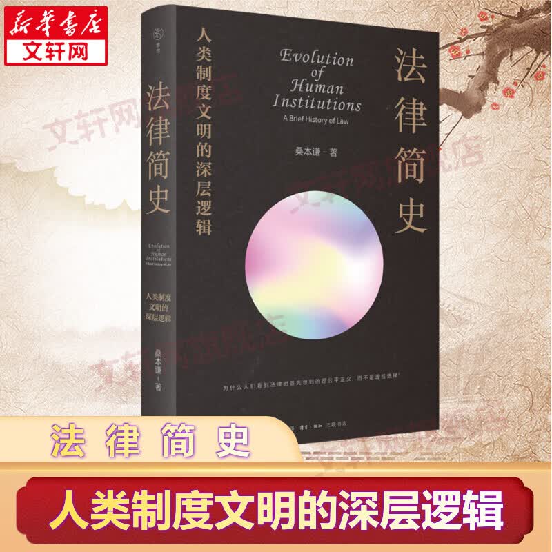 法律简史：人类制度文明的深层逻辑 桑本谦著 从返还法则到复杂法律制度的演化史打破部门法的界限 以联结思维取代割据思维 法律简史【定价89】