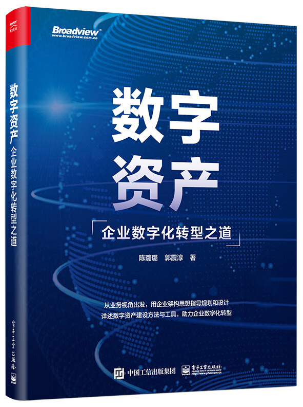 数字资产：企业数字化转型之道