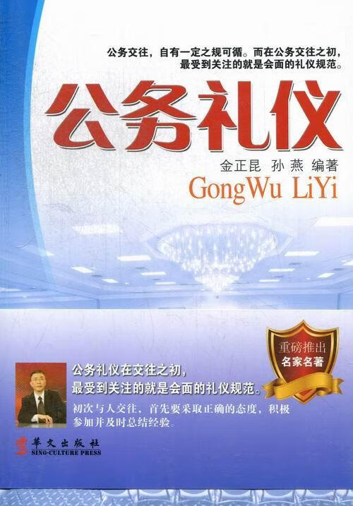 公务礼仪 金正昆 华文出版社 9787507539226 励志与成功