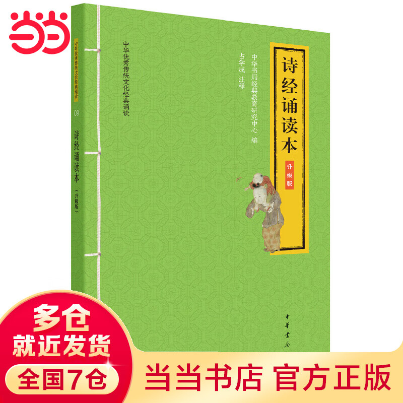 诗经诵读本（中华优秀传统文化经典诵读·升级版）