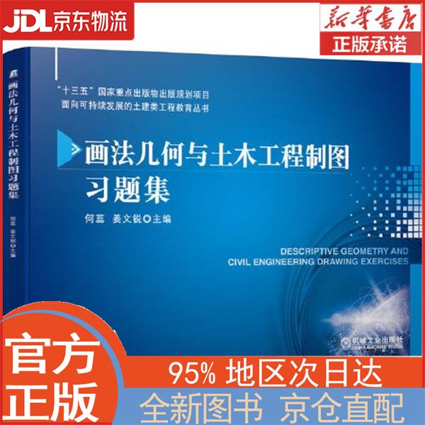 【全新畅销书籍】画法几何与土木工程制图习题集 何蕊，姜文锐 机械工业出版社