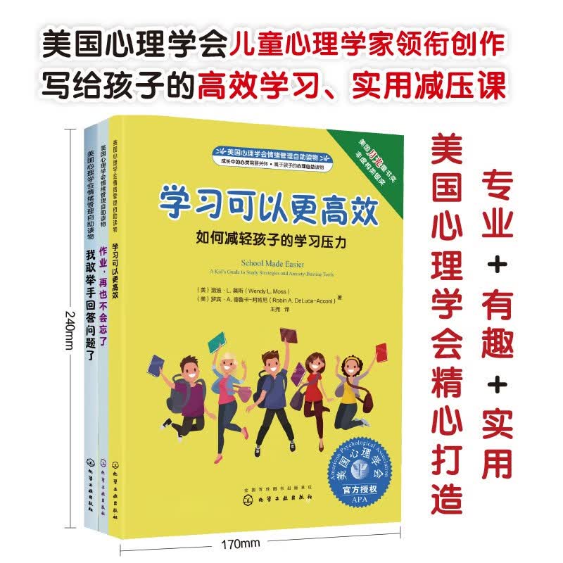 我的学习更高效系列：美国心理学会儿童情绪管理自助读物（专心、自信、学习压力、自主学习、利用时间，整理物品，考试技巧，学习方法，3册，7岁+）