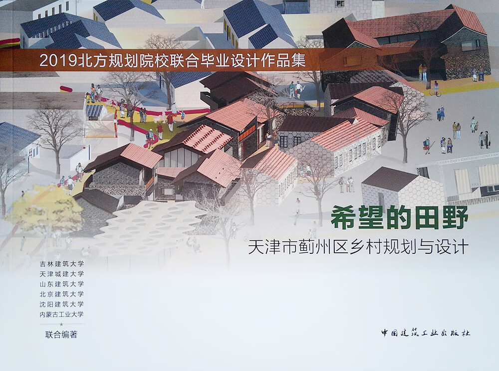 希望的田野：天津市蓟州区乡村规划与设计 中国建筑工业出版社