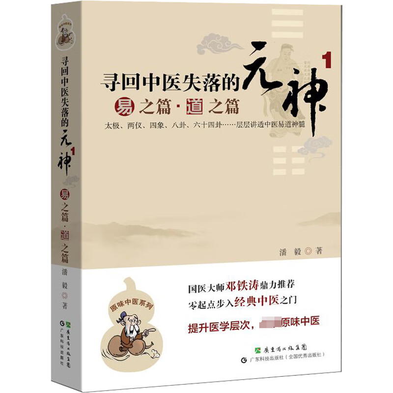 寻回中医失落的元神1:易之篇.道之篇