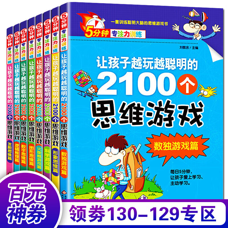 【百元神券 领劵立减】5分钟专注力训练思维游戏书2100题全8册 7-10岁图书 潜能开发脑筋急转弯数独游戏书籍书籍 全套