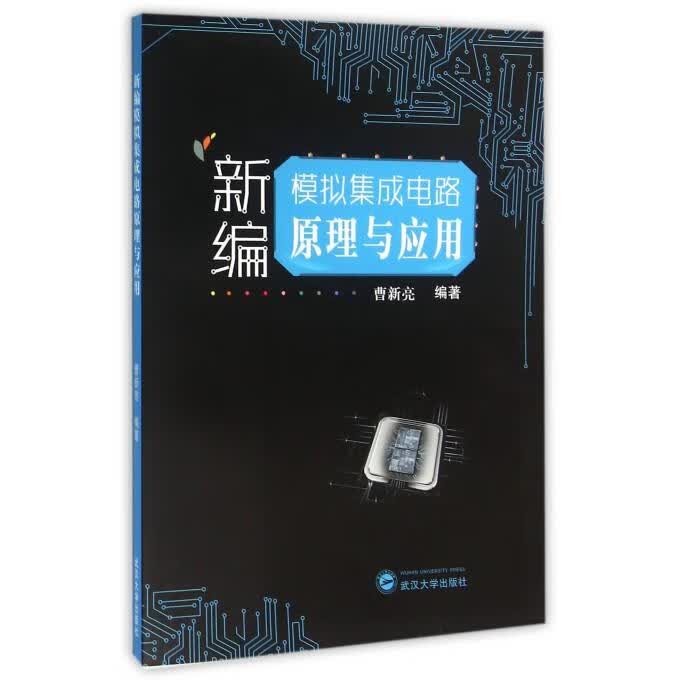 新编模拟集成电路原理与应用