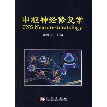 中枢神经修复学 黄红云