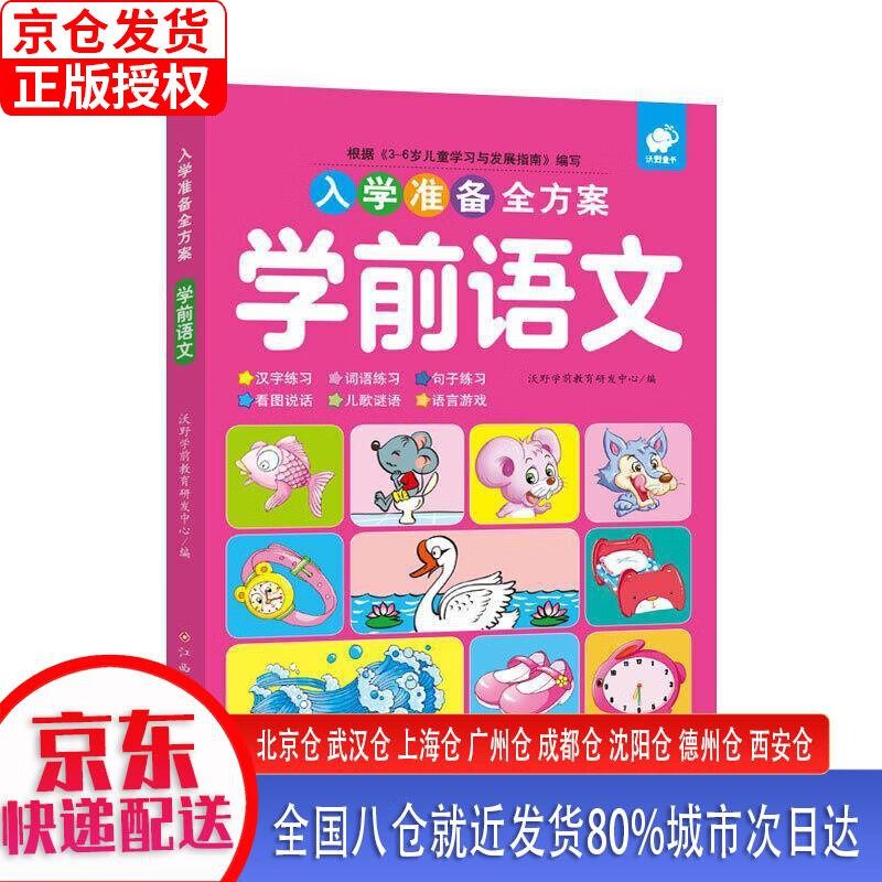 【现货】入学准备全方案—学前语文