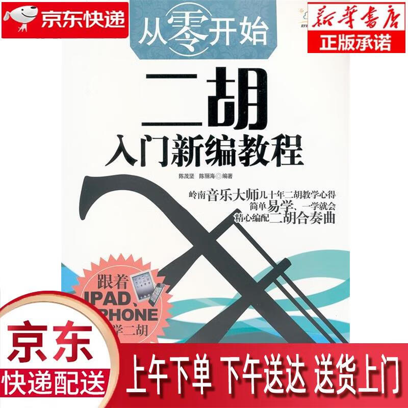 【全新送货上门】从零开始二胡入门新编教程 陈丽海 广西师范大学出版社