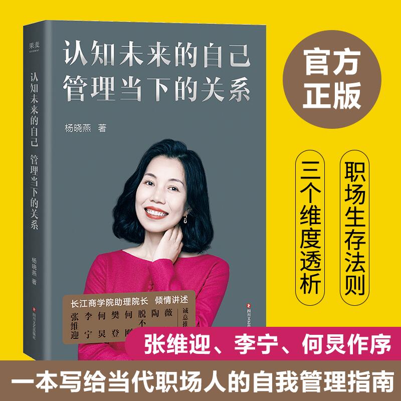 认知未来的自己 管理当下的关系 樊登 李宁何炅作序 透析职场生存法则14条时间管理掌控情绪的秘籍 职场团队关系管理 果麦