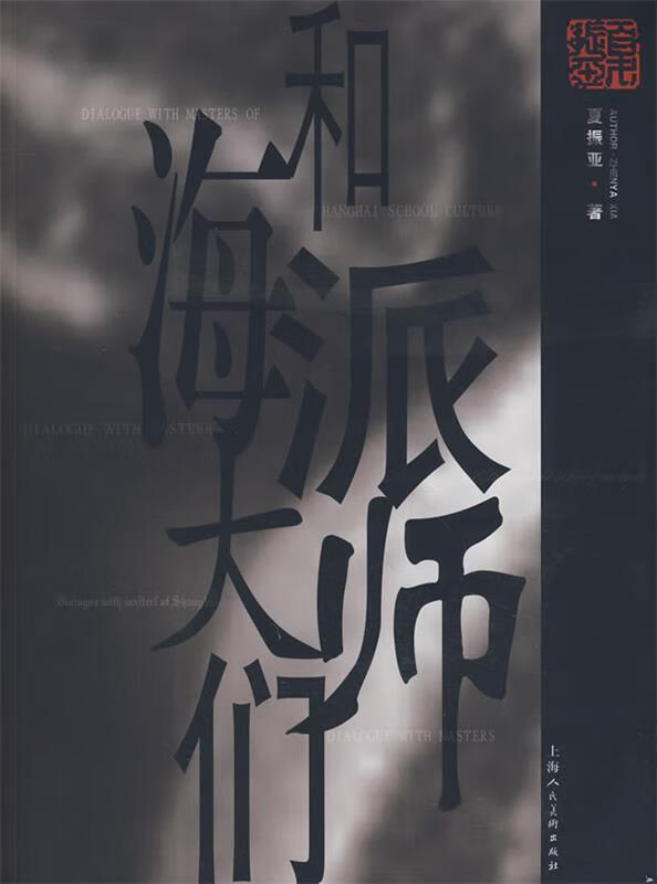 和海派大师们 夏振亚著 9787532255528