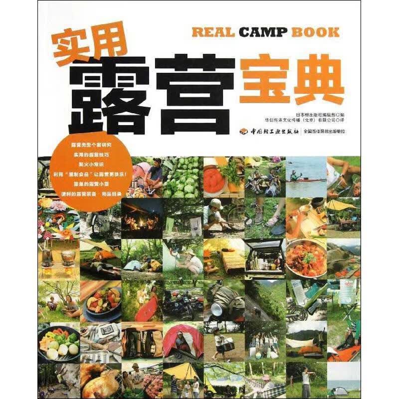 实用露营宝典－快乐生活教科书【书籍，放心选购】