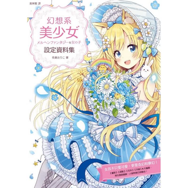 现货 原版进口图书 幻想系美少女设定资料集19[枫书坊][佐仓おりこ]