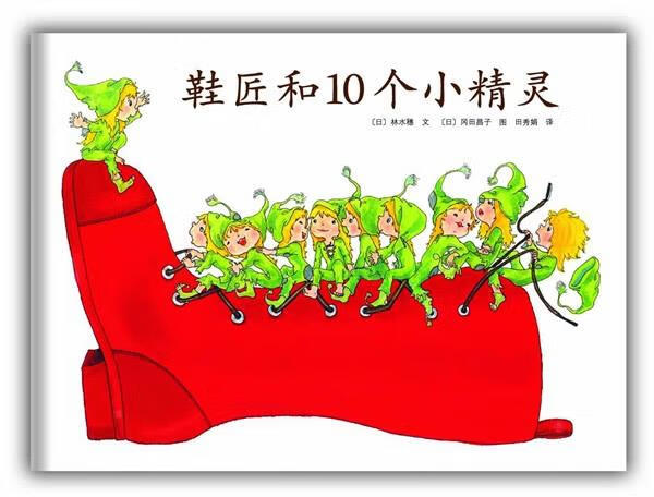 鞋匠和10个小精灵【好书，下单速发】