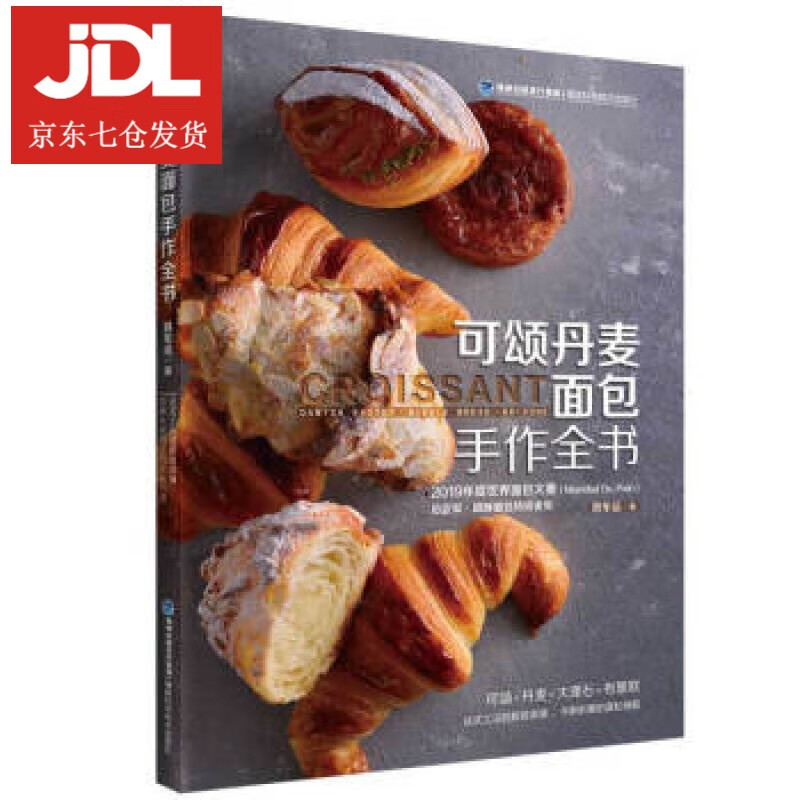 可颂丹麦面包手作全书 游东运 著 9787533560768