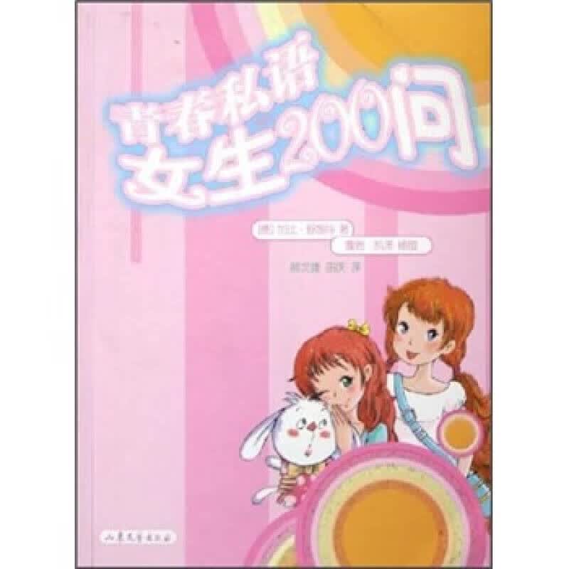青春私语女生200问【好书】