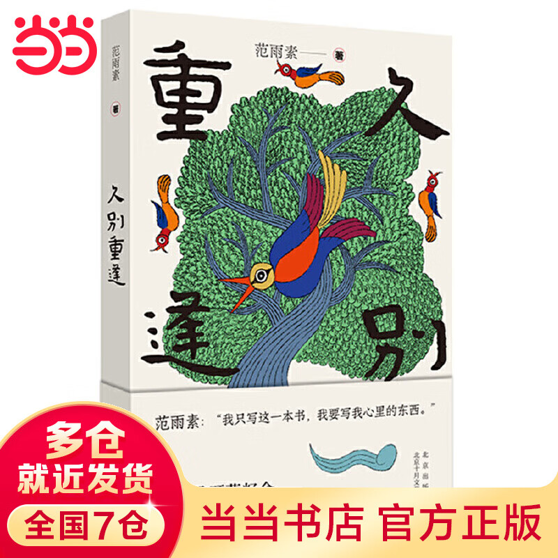 久别重逢（《我是范雨素》作者长篇）