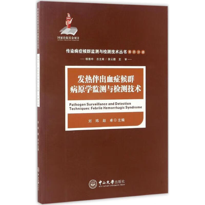 发热伴出血症候群病原学监测与检测技术