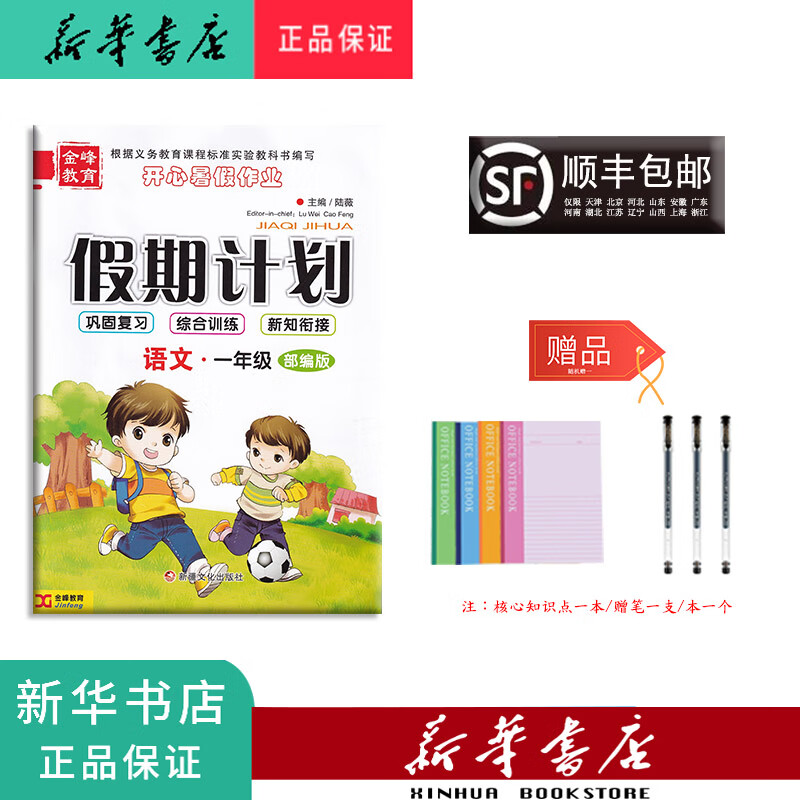 新华 2023秋 金峰教育 开心暑假作业 假期计划 语文 一年级 人教版 一年级 语文