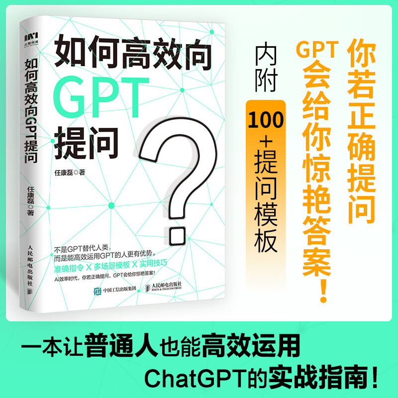 如何高效向GPT提问 ChatGPT人工智能AIGC应用提问AI工具人在职场高效工作方法