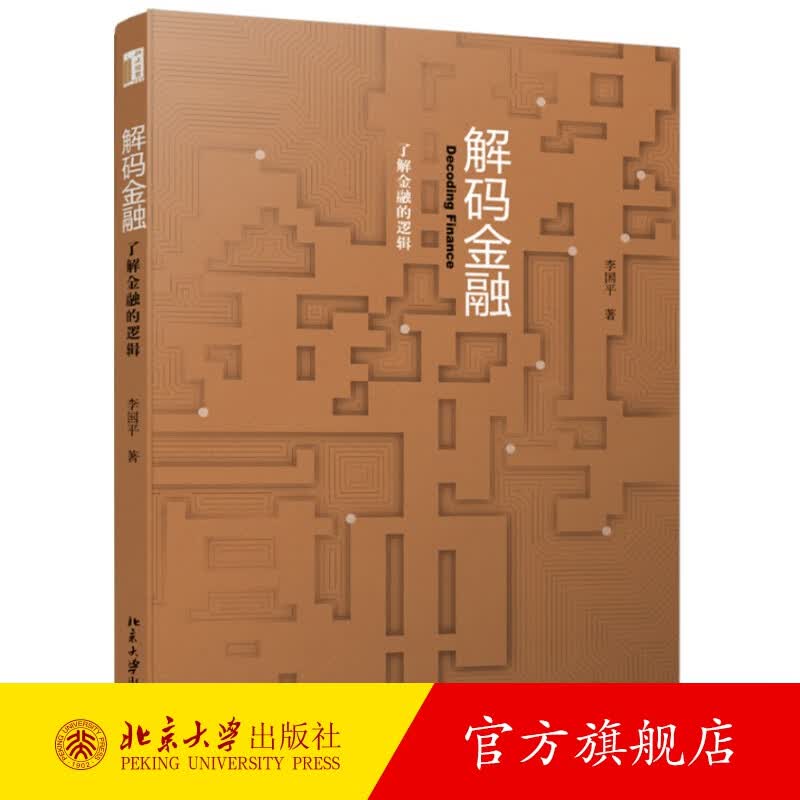 解码金融：了解金融的逻辑 北京大学旗舰店