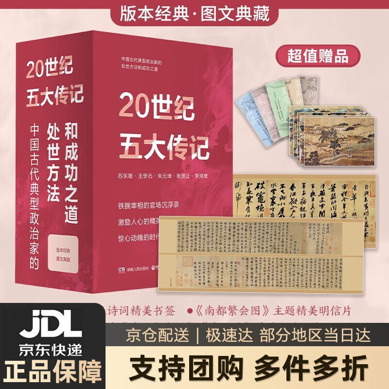 【 送货上门】【系列自选】20世纪五大传记套装 王安石传+苏东坡传+张居正传+李鸿章传+朱元璋传 2022新版图文典藏套装全五册 五大传记套装（京东专享）
