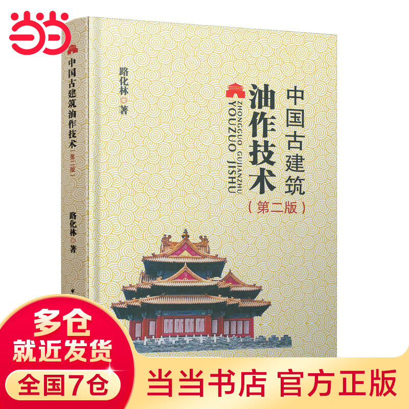 中国古建筑油作技术（第二版）