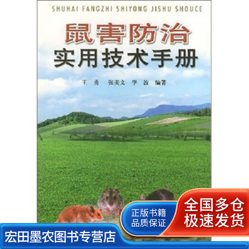 鼠害防治实用技术手册【好书】