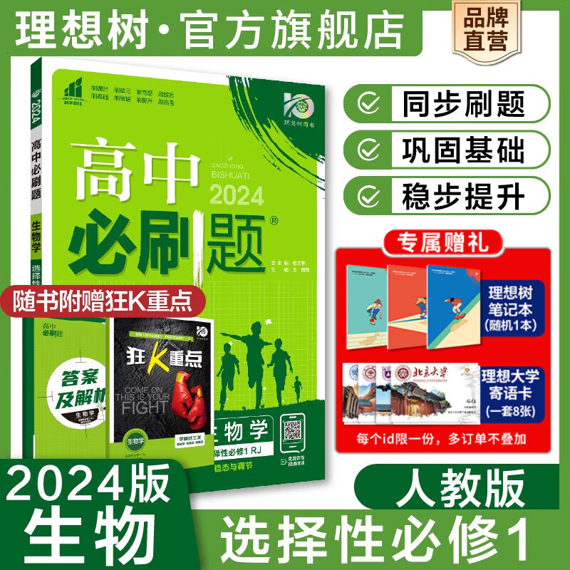 必刷题理想树2024新教材版高中必刷题生物稳态与调节选择性必修1高二上配狂K重点高中同步教材同步练习 生物选择性必修1人教版